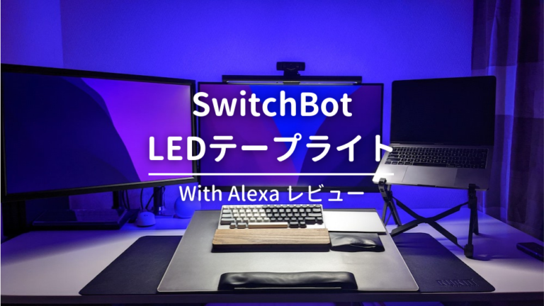 SwitchBotのLEDテープライトでおしゃれなデスクに！Alexaとの連携でよりスマートにしよう - charco.life